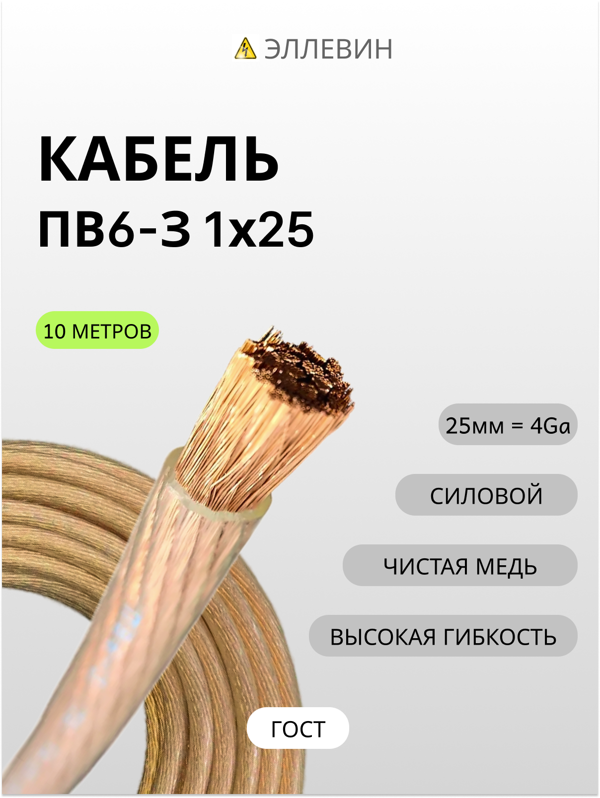 Провод медный силовой ПВ6-3 1х25 сечение, для автозвука, 10 м