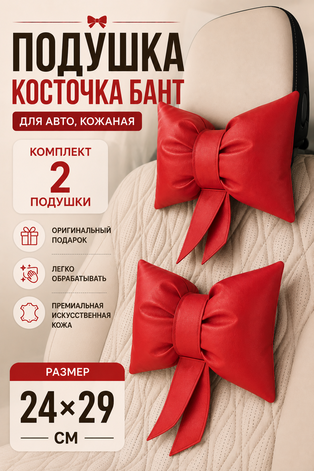 Автомобильная подушка-бантик 2шт от Драголит: стиль и комфорт в дороге, 24×29 см, искусственная кожа