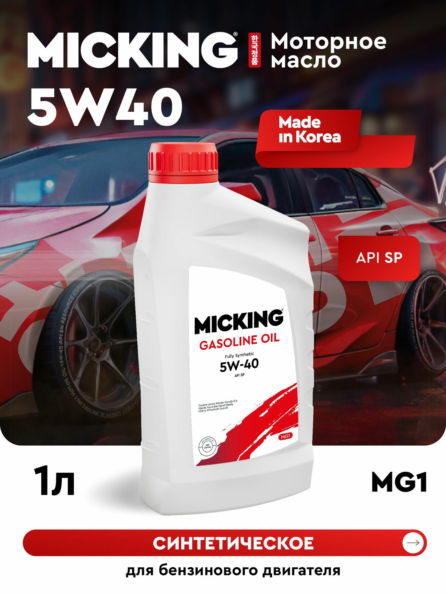 MICKING GASOLINE OIL MG1 5W-40 Масло моторное, Синтетическое, 1 л для бензиновых двигателей 5W-40 синтетика 1 литр