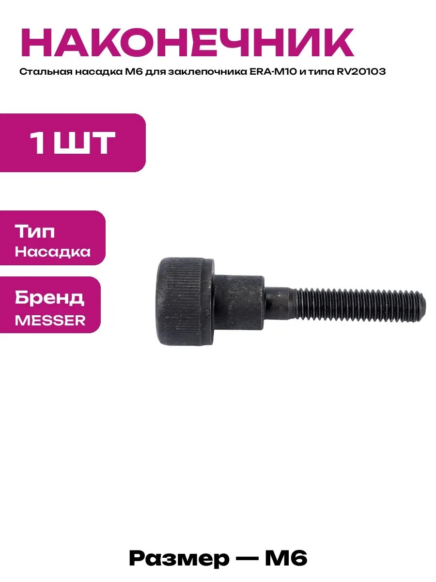Рабочий стержень М6 для заклепочника ERA-M10 и марки RV20103