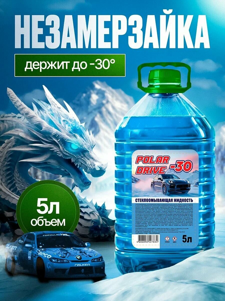 POLAR DRIVE Жидкость стеклоомывателя Готовый раствор до -30°C, 5.01 л, 1 шт. незамерзайка зимняя омывайка