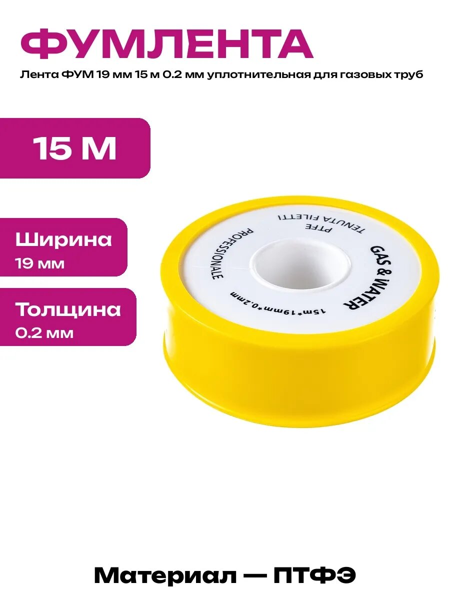 Фум лента для сантехники 19 мм 15 м белая птфэ герметик