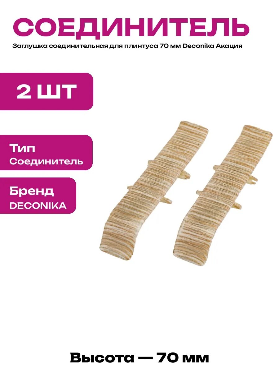 Соединитель для плинтуса ПВХ 70 мм акация 2 шт комплект