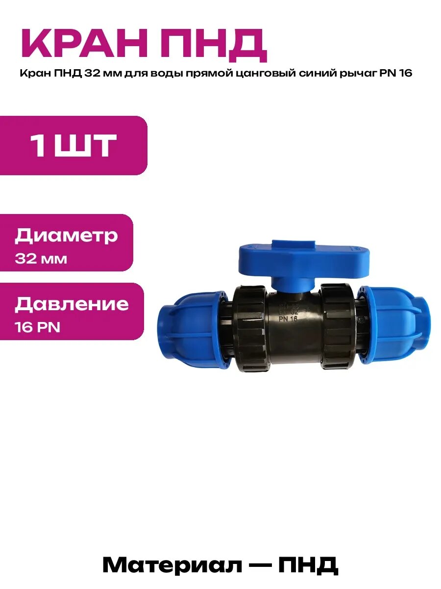 Кран ПНД 32 мм прямой для воды запорный цанговый рычаг PN
