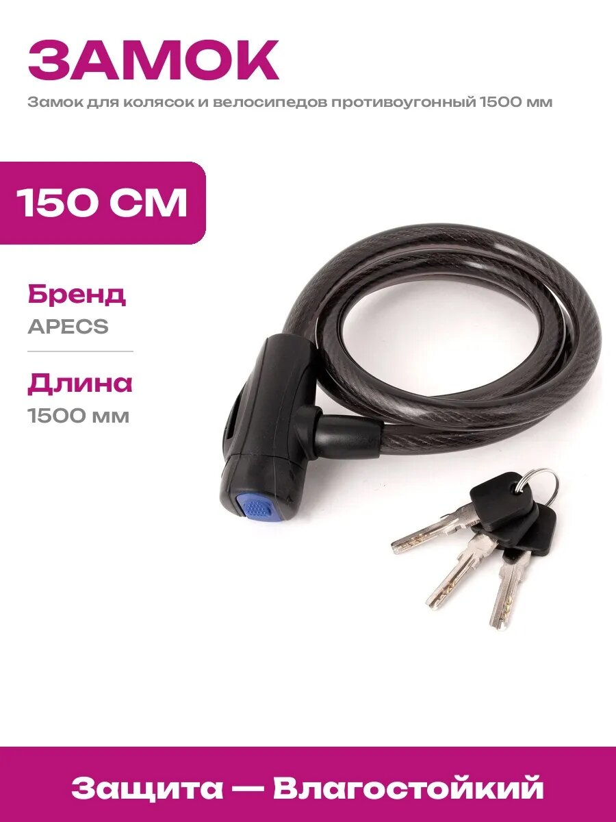 Велозамок с влагозащитой 150 см и перфорированным ключом