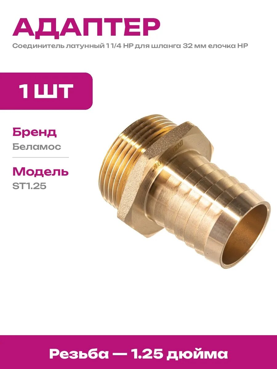 Штуцер латунный 1 1/4 дюйм елочка под шланг 32 мм фитинг