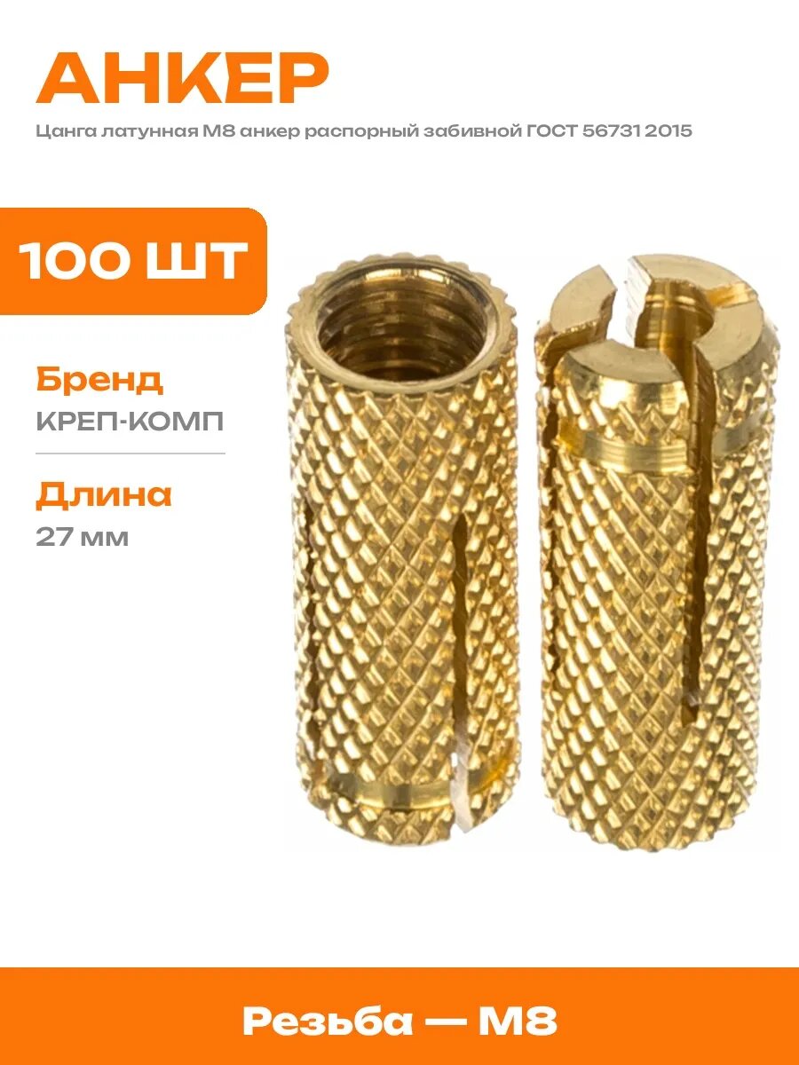 Цанга забивная латунь М8 100 шт гильза крепежная ГОСТ