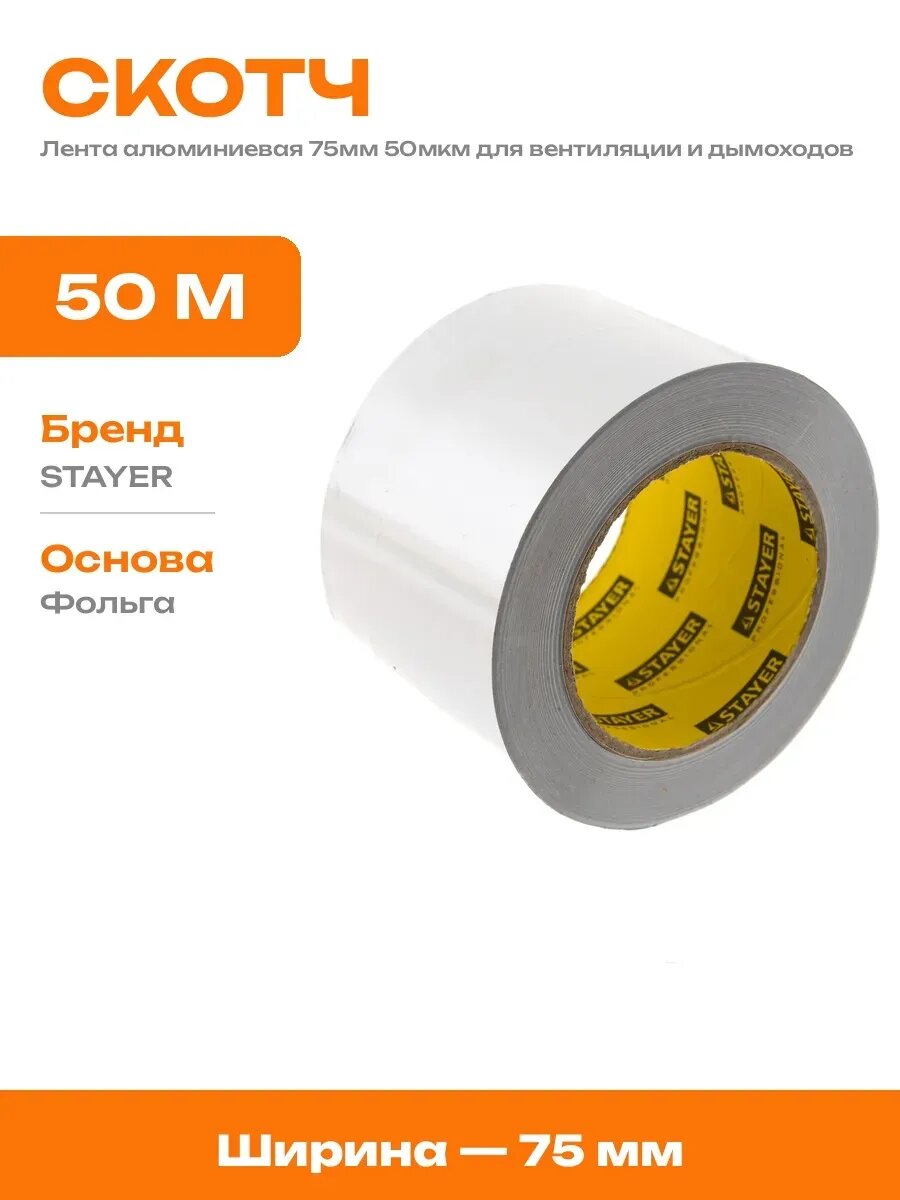 Лента алюминиевая для швов труб 75 мм 50 мкм серебристая