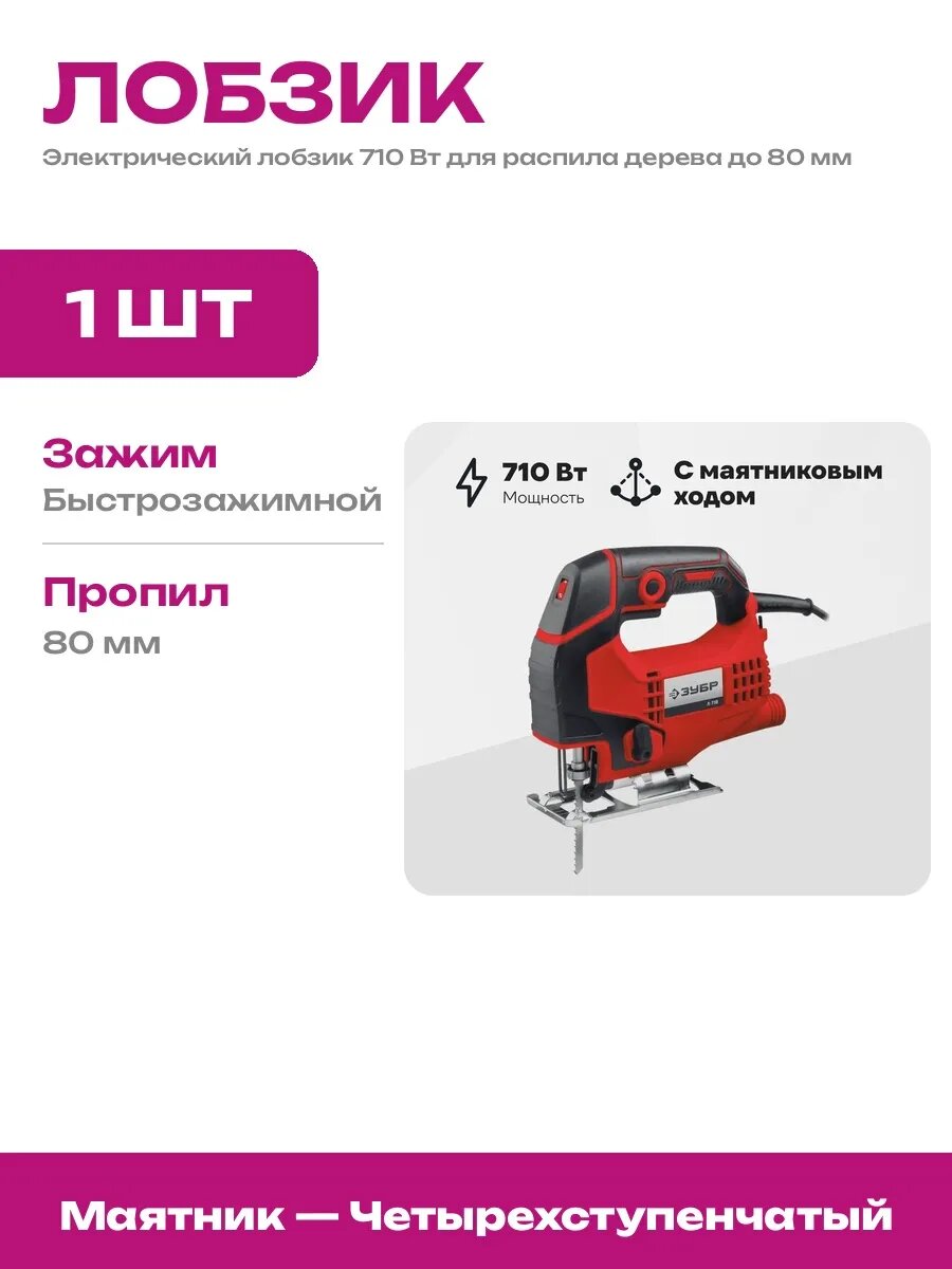 Электролобзик 710 Вт с подсветкой и регулировкой скорости