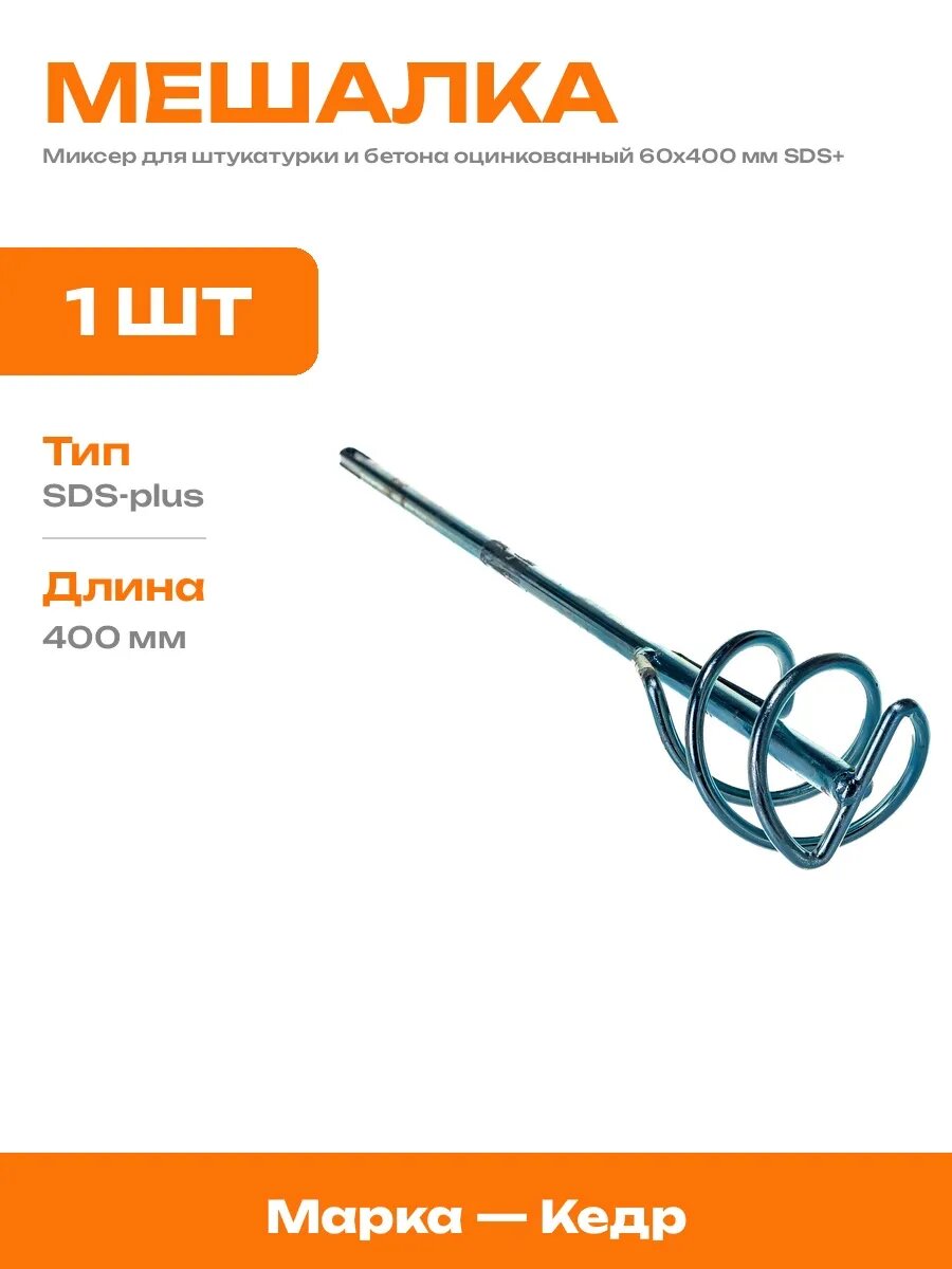 Насадка миксер для перфоратора SDS 60х400 мм для замеса