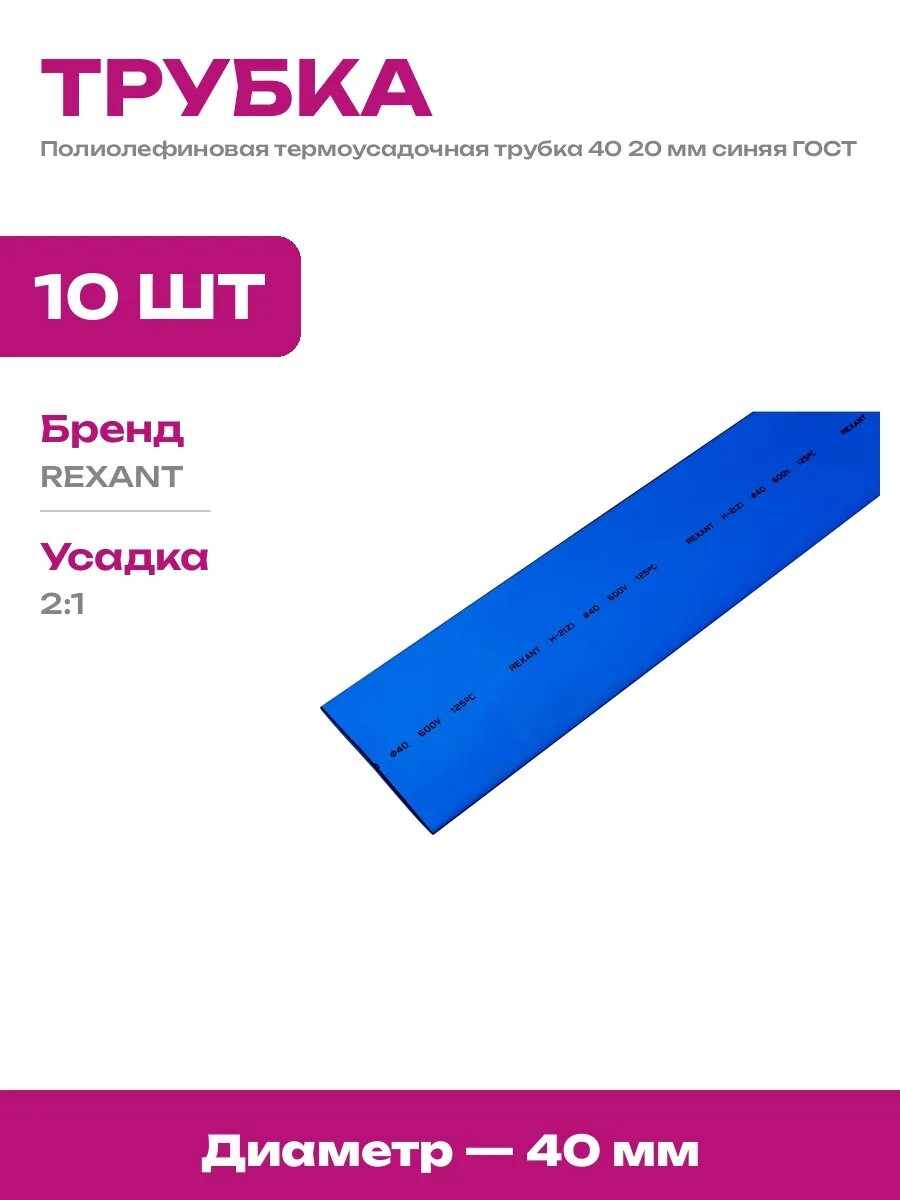 Термоусадочная трубка 40 20 мм синяя 10 штук 1000 мм ГОСТ