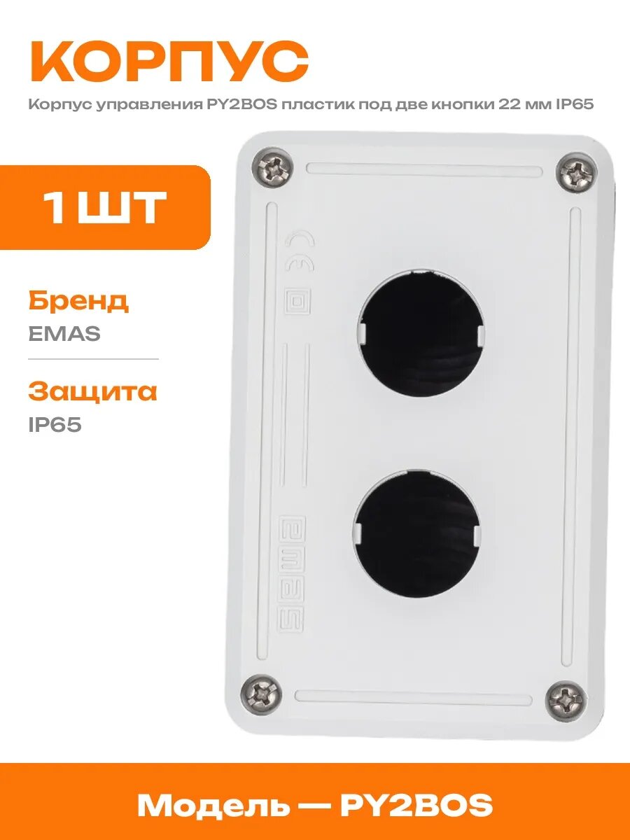 Пост кнопочный на 2 отверстия 22 мм пластиковый корпус