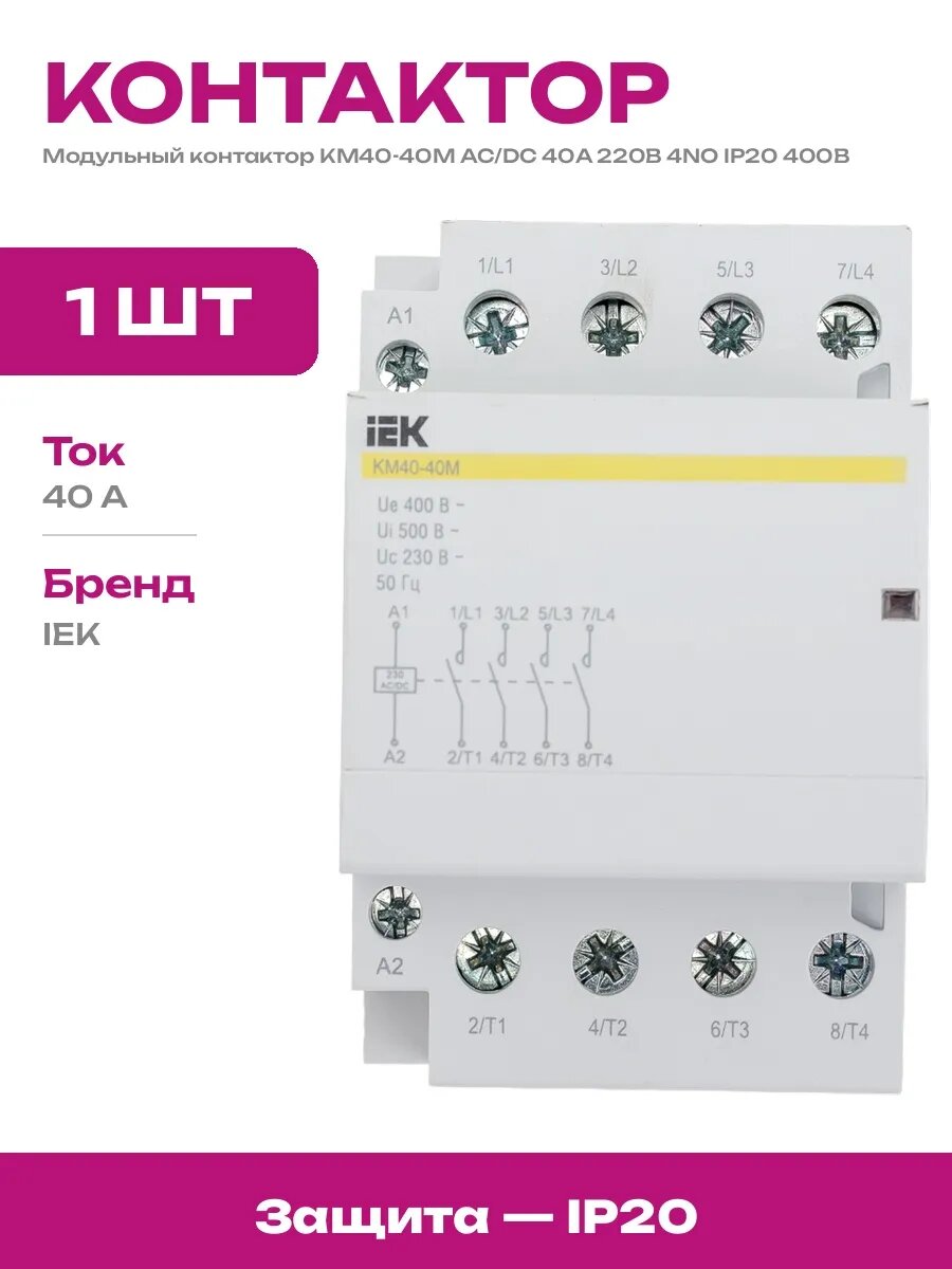 Электромагнитный контактор 4 полюса 40А 220В 4NO DIN рейка