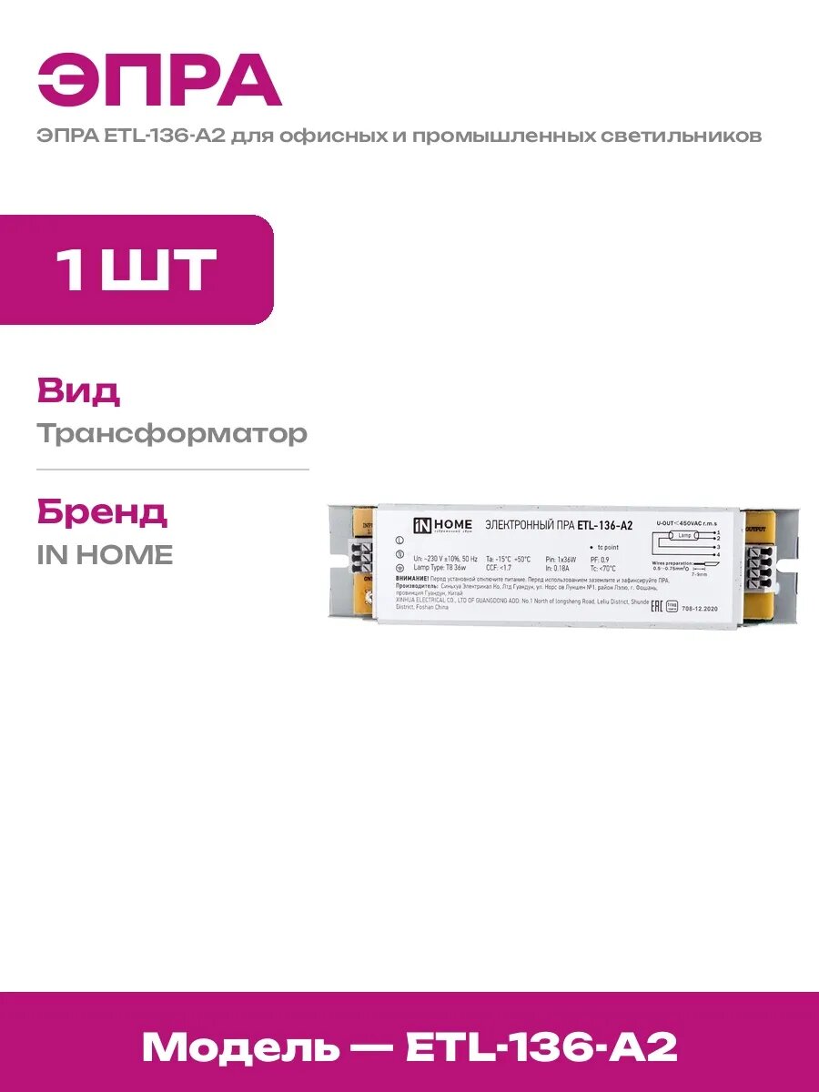 Электронный пускорегулирующий аппарат ЭПРА для ламп T8 36Вт