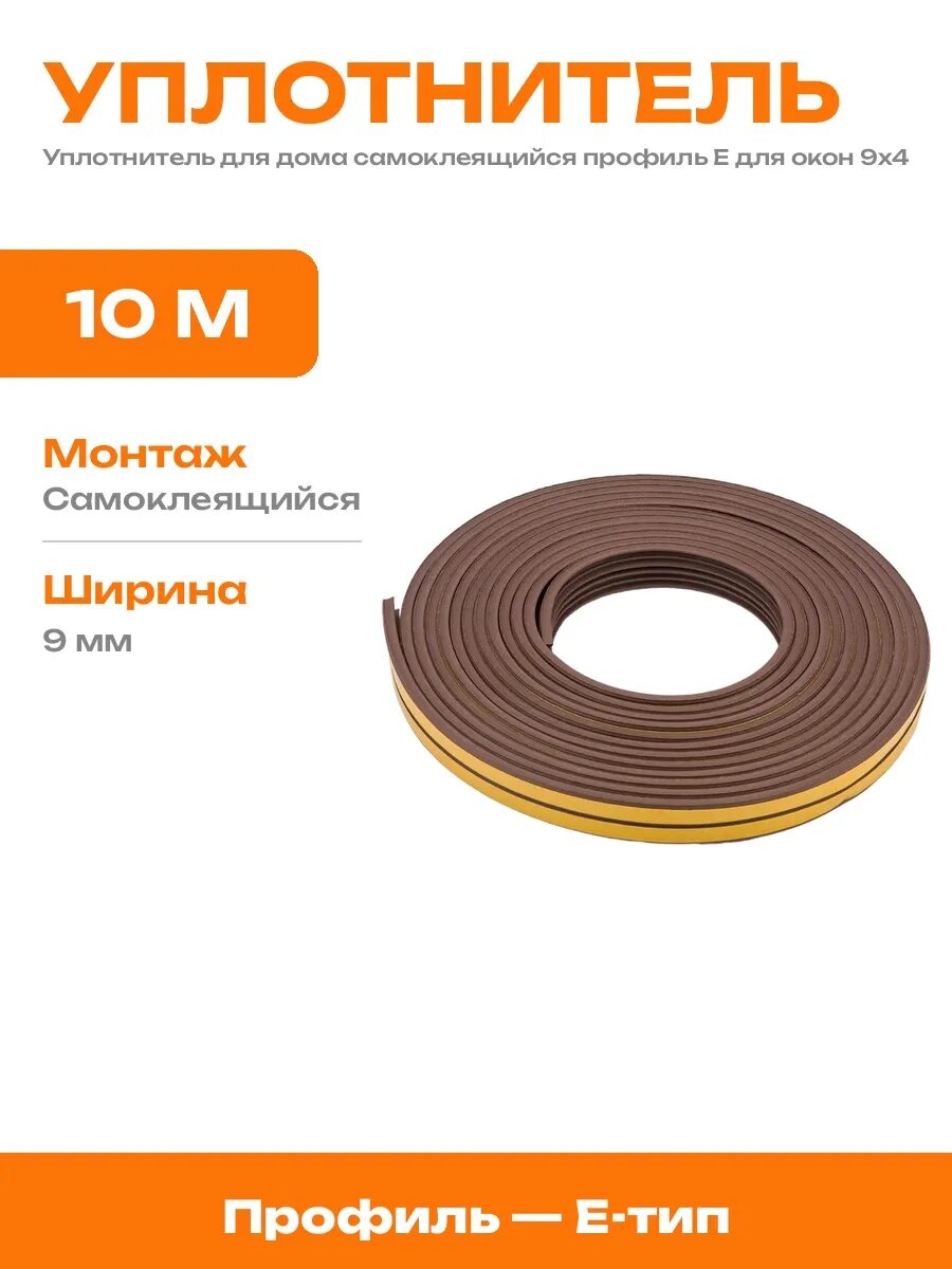 Самоклеящийся уплотнитель для ПВХ окон профиль E 10 метров