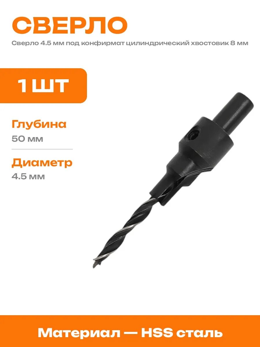 Сверло по дереву для евровинта 4.5 мм с ограничителем