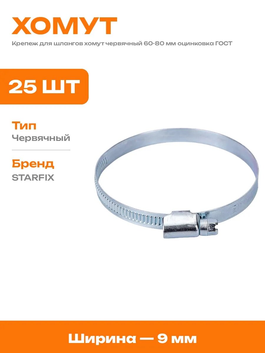 Комплект хомутов 60-80 мм оцинкованная сталь DIN 3017 25 шт