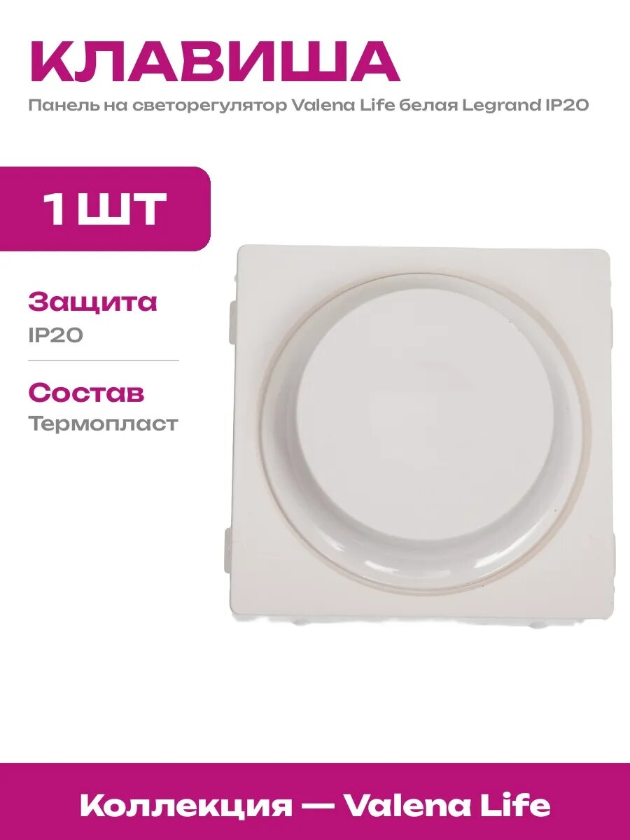 Панель для светорегулятора Valena Life белая монтаж накладку