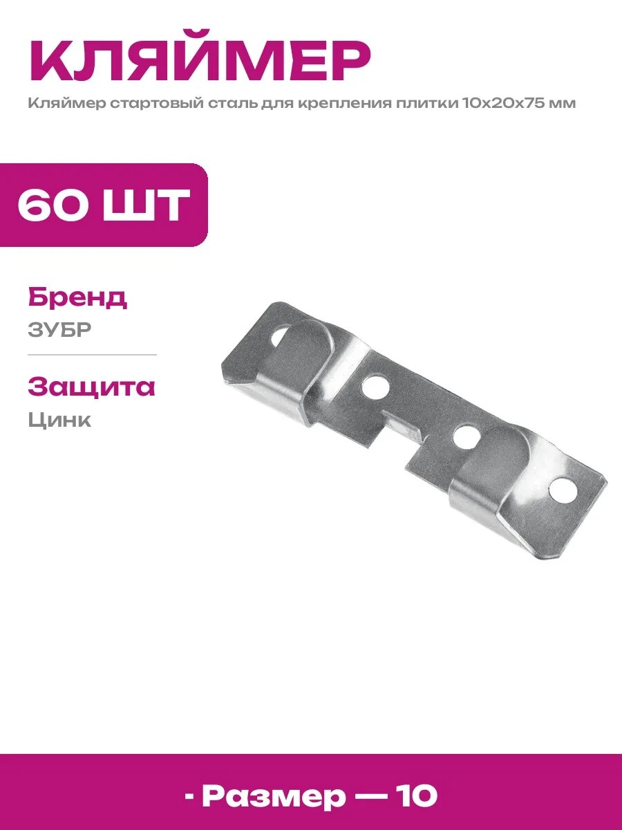 Кляймер стартовый для керамогранита оцинкованный 60 штук