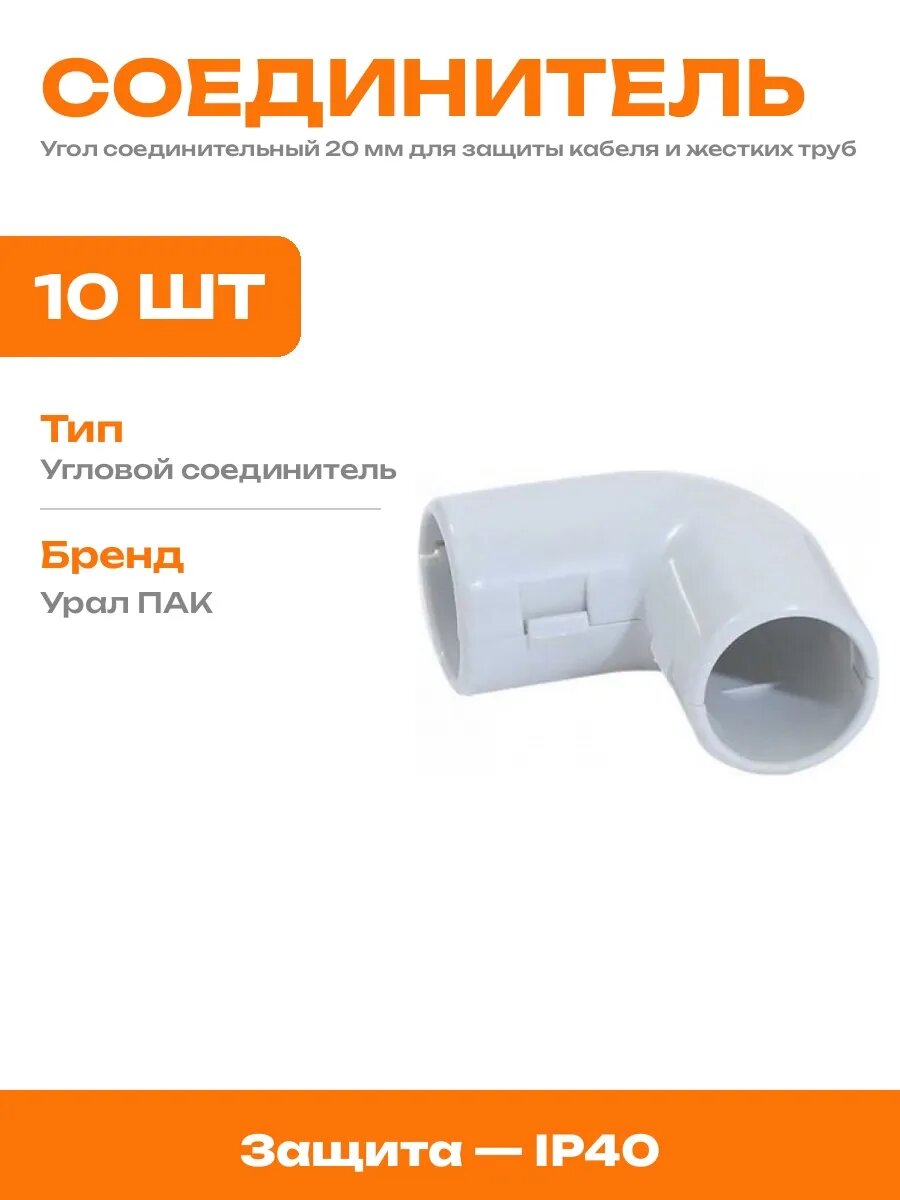 Соединитель угловой для монтажа труб 20 мм полипропилен IP40