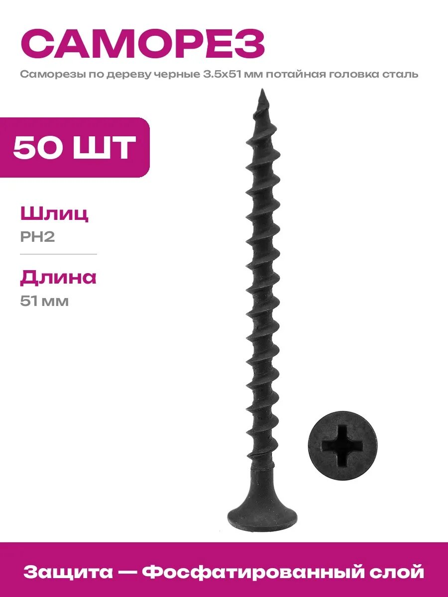 Саморезы по дереву 3.5х51 мм черные острые потайные 50 шт