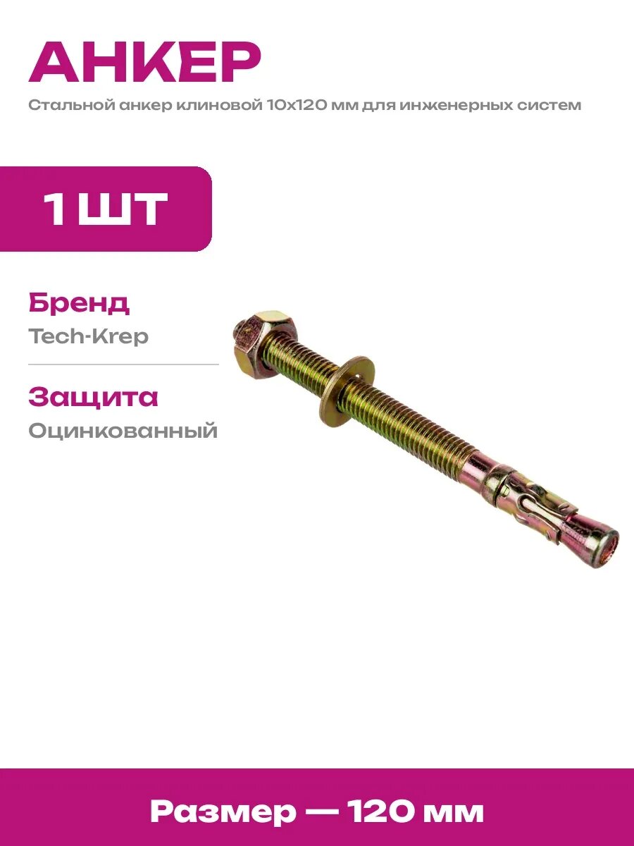 Анкер стальной 10х120 мм для бетонных оснований оцинкованный