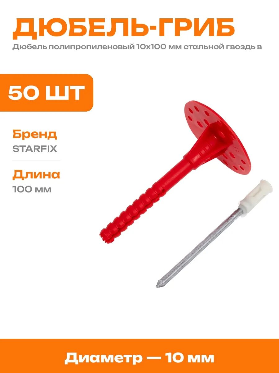 Дюбель тарельчатый для теплоизоляции стальной гвоздь 50 шт