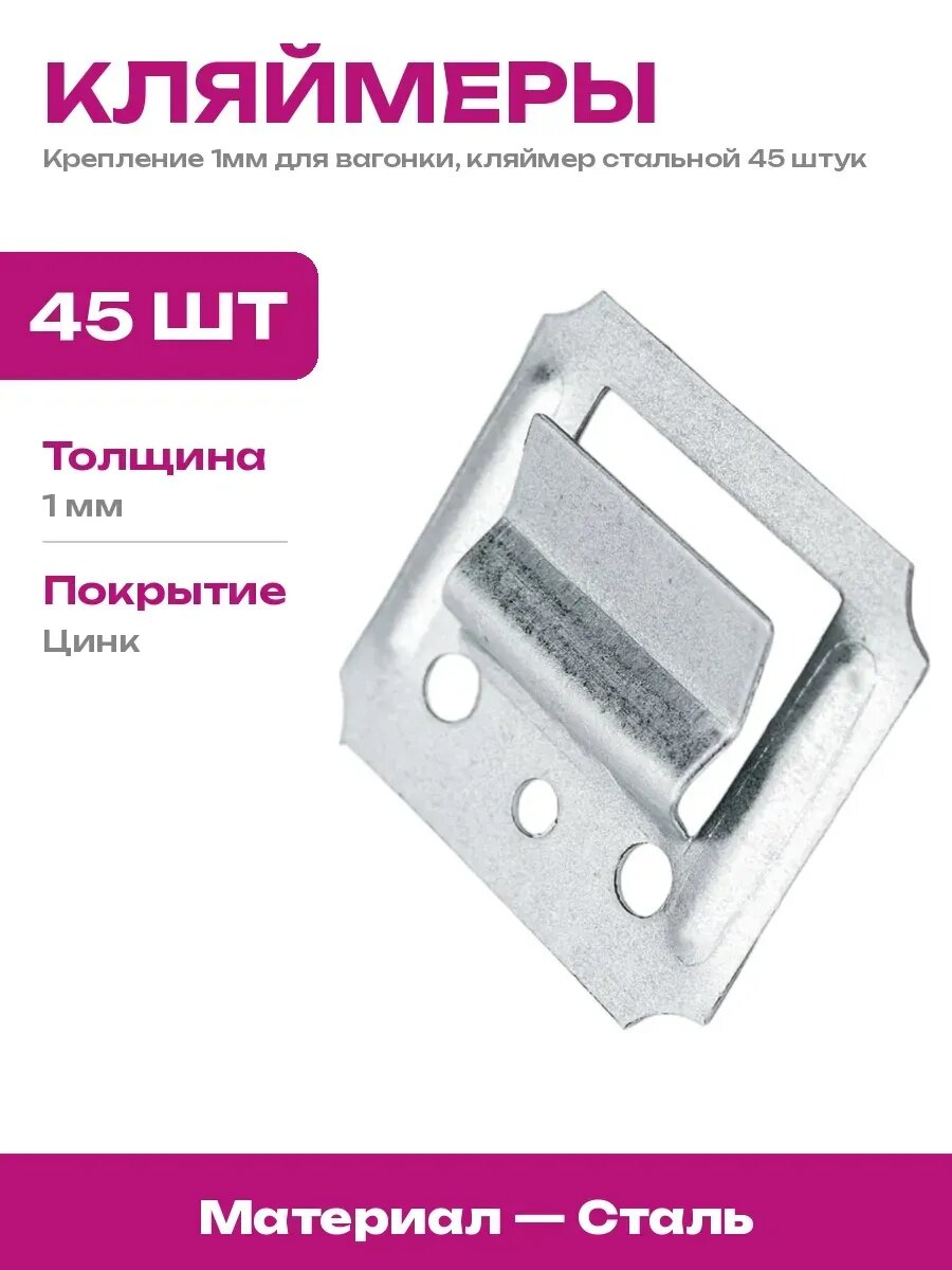 Крепеж для вагонки 1 мм 45 шт для скрытого монтажа панелей