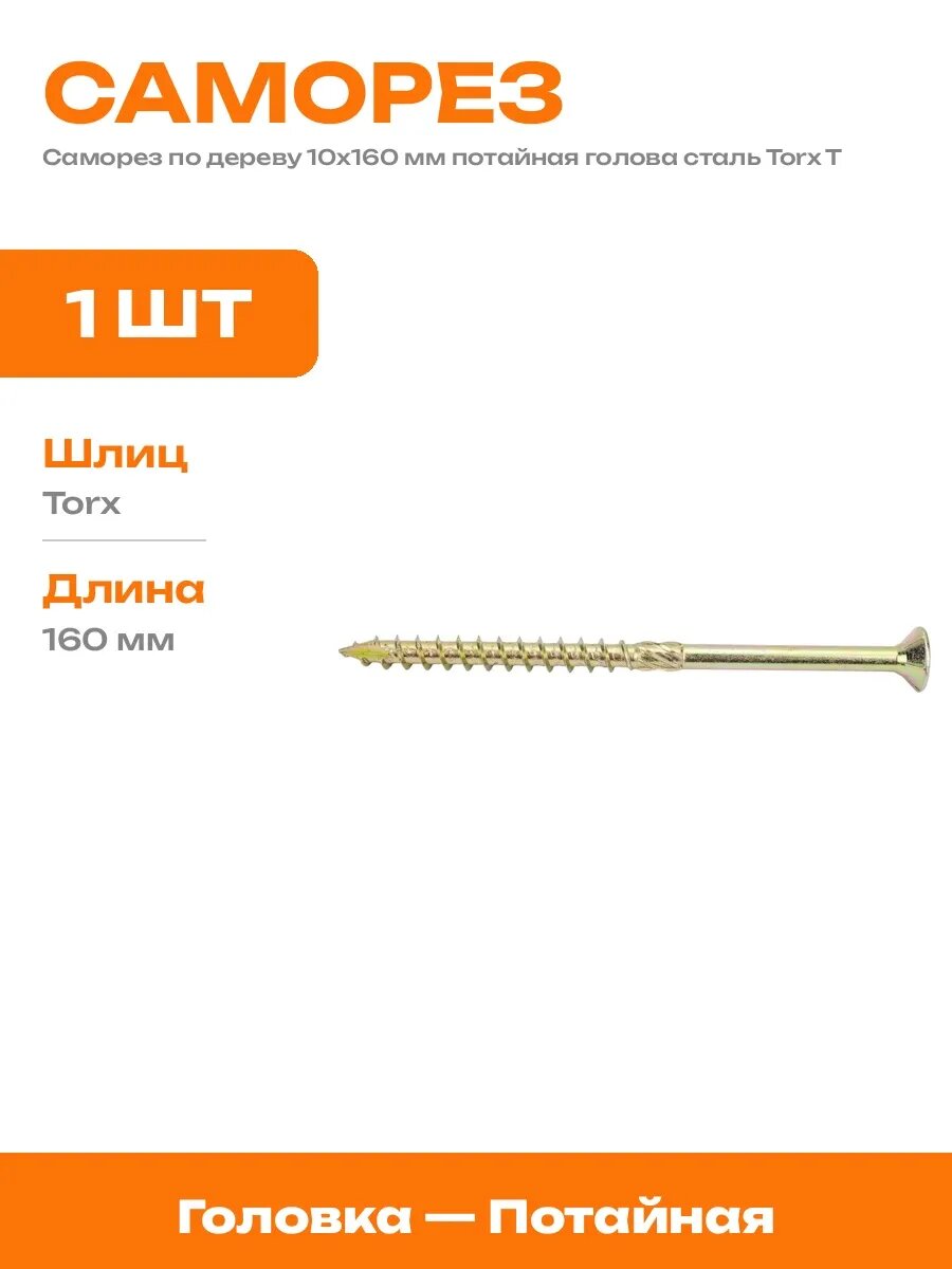 Саморез конструкционный Torx 10х160 мм желтый цинк потай