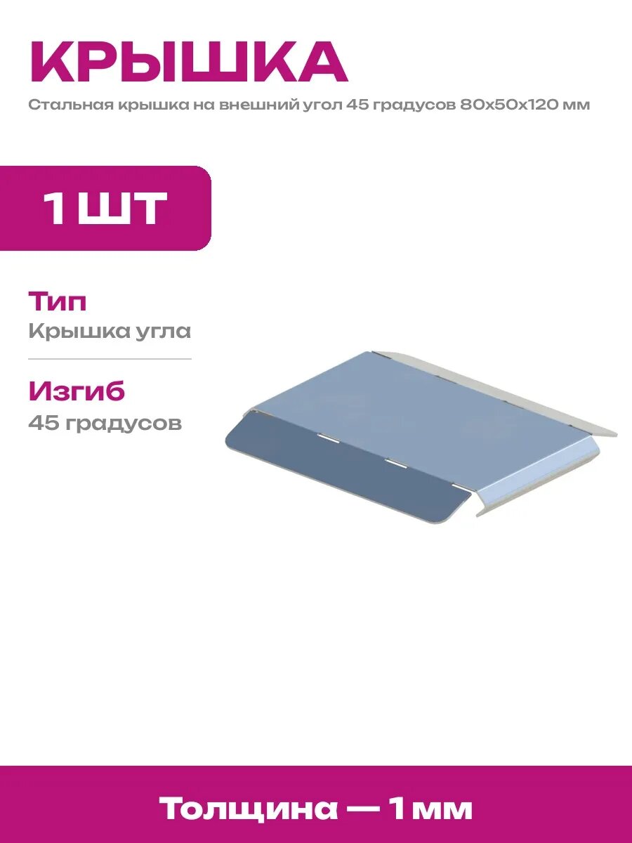 Крышка для угла внешнего 45 градусов KUS-45N 80х50х120 сталь