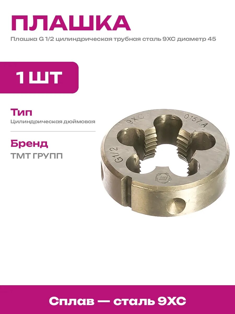 Плашка для трубной резьбы G 1/2 сталь 9ХС цилиндрическая