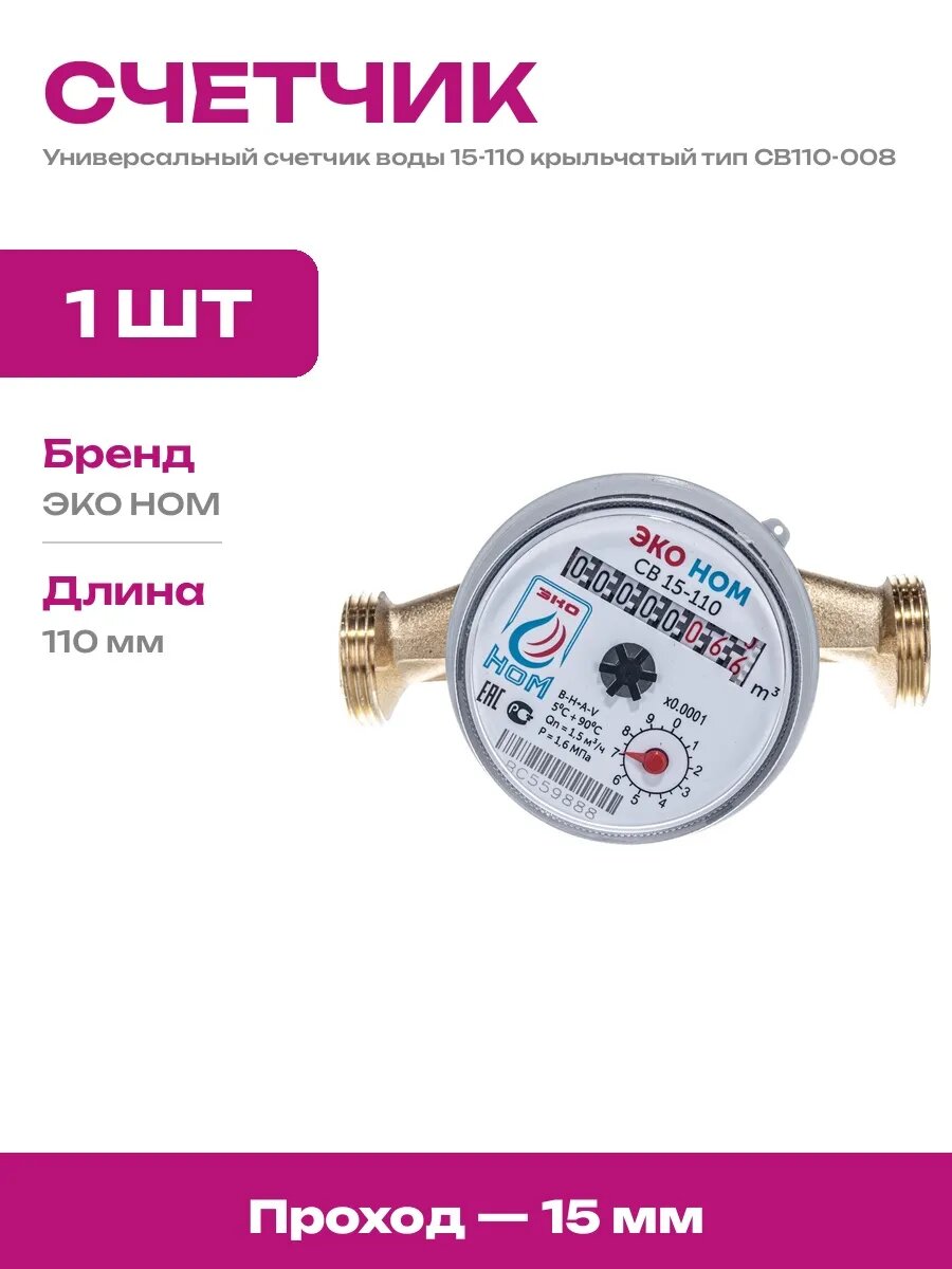 Счетчик на воду 15 110 универсальный латунь крыльчатый