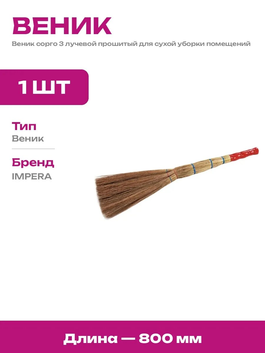 Веник сорго для дома и дачи натуральный прошивной 3 луча