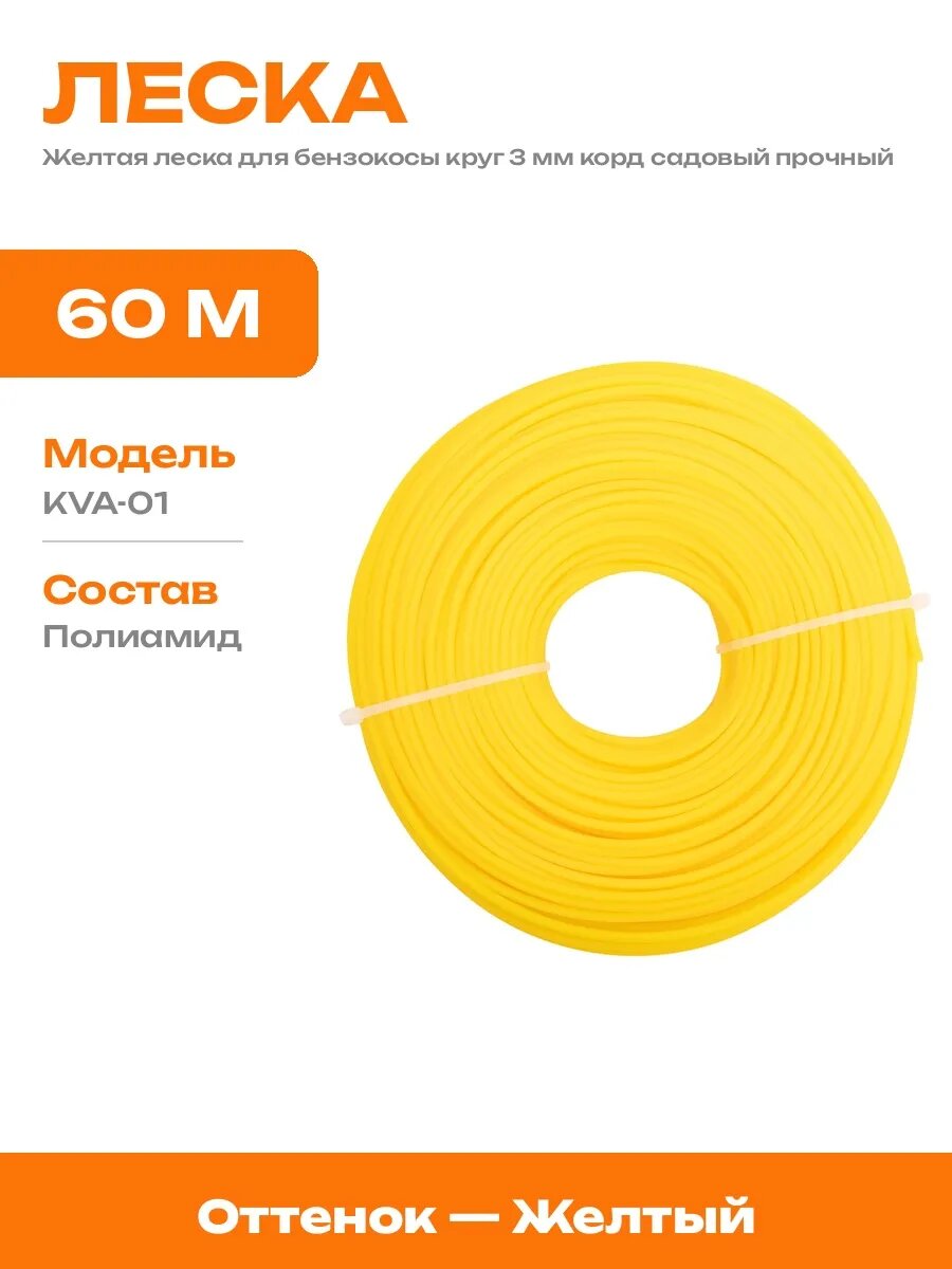 Полиамидный корд 3 мм для триммера круглая желтая 60 м