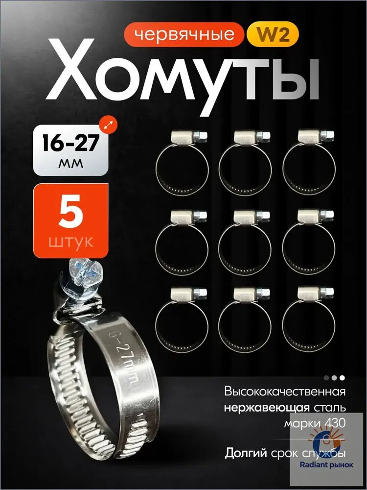 Хомут 9мм x 27мм от 16мм до 27мм, 5 шт, Нержавеющая сталь