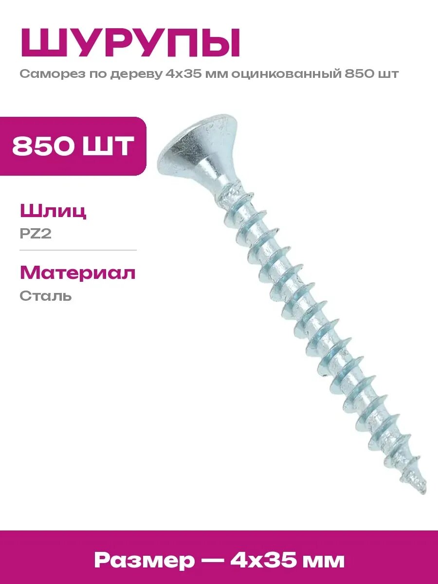 Шуруп универсальный для дерева, ДСП, фанеры 4х35 мм 850 шт
