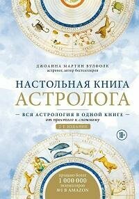 Настольная книга астролога : вся астрология в одной книге - от простого к сложному