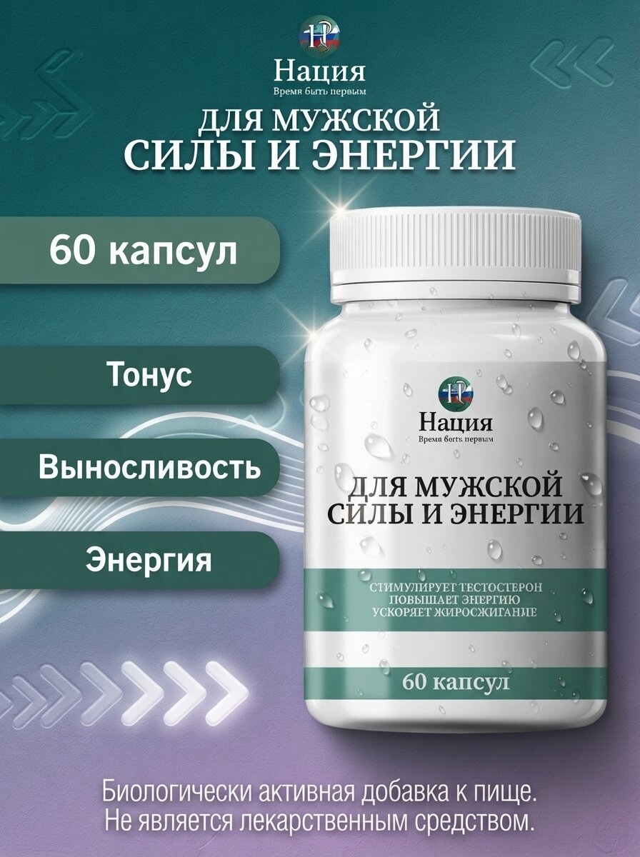 БАД для повышения тестостерона "Нация. Для мужской силы и энергии", банка 60 капсул