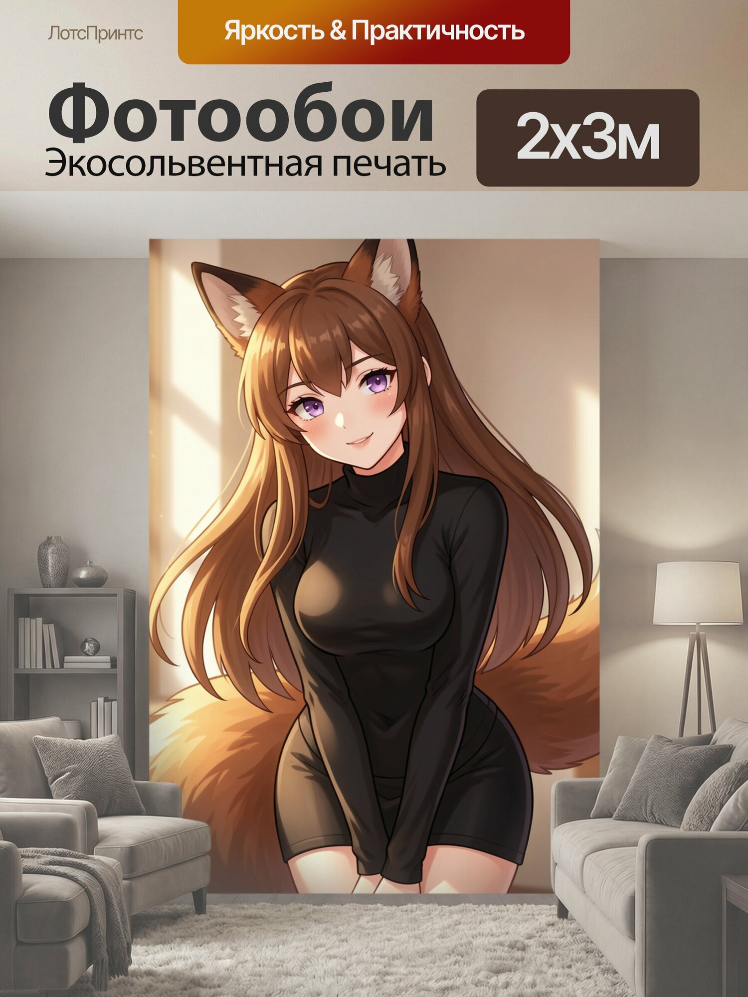 Фотообои "Девушка-лиса в теплой комнате. Аниме-иллюстрация с милой девушкой в ушках и хвостом, длинные каштановые волосы, фиолетовые глаза." 200x300 см. экосольвентная печать