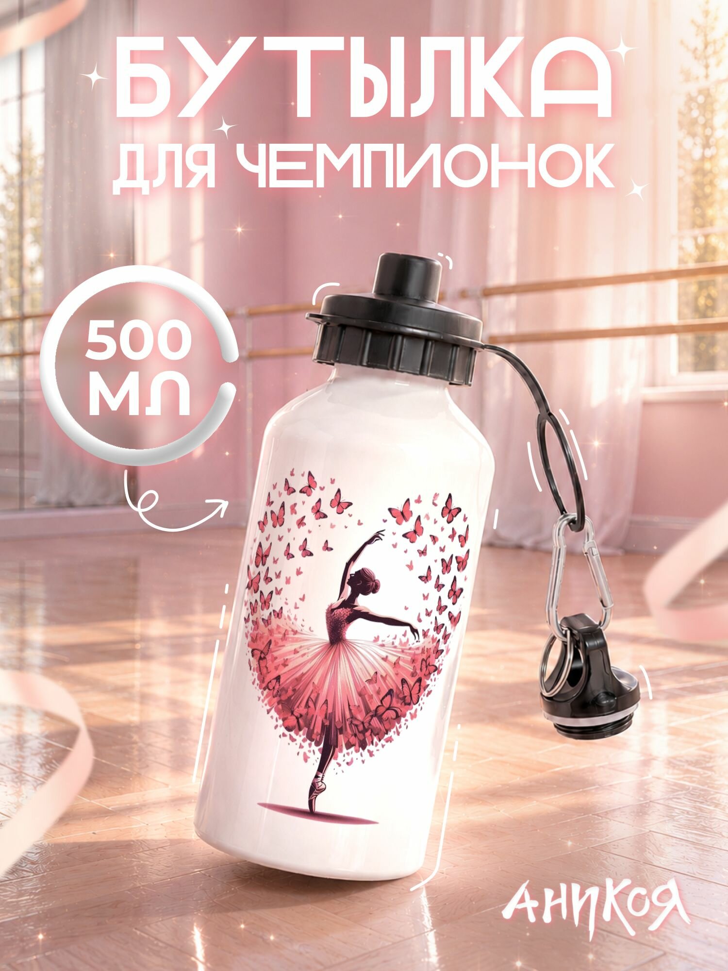 Бутылка для воды балерина
