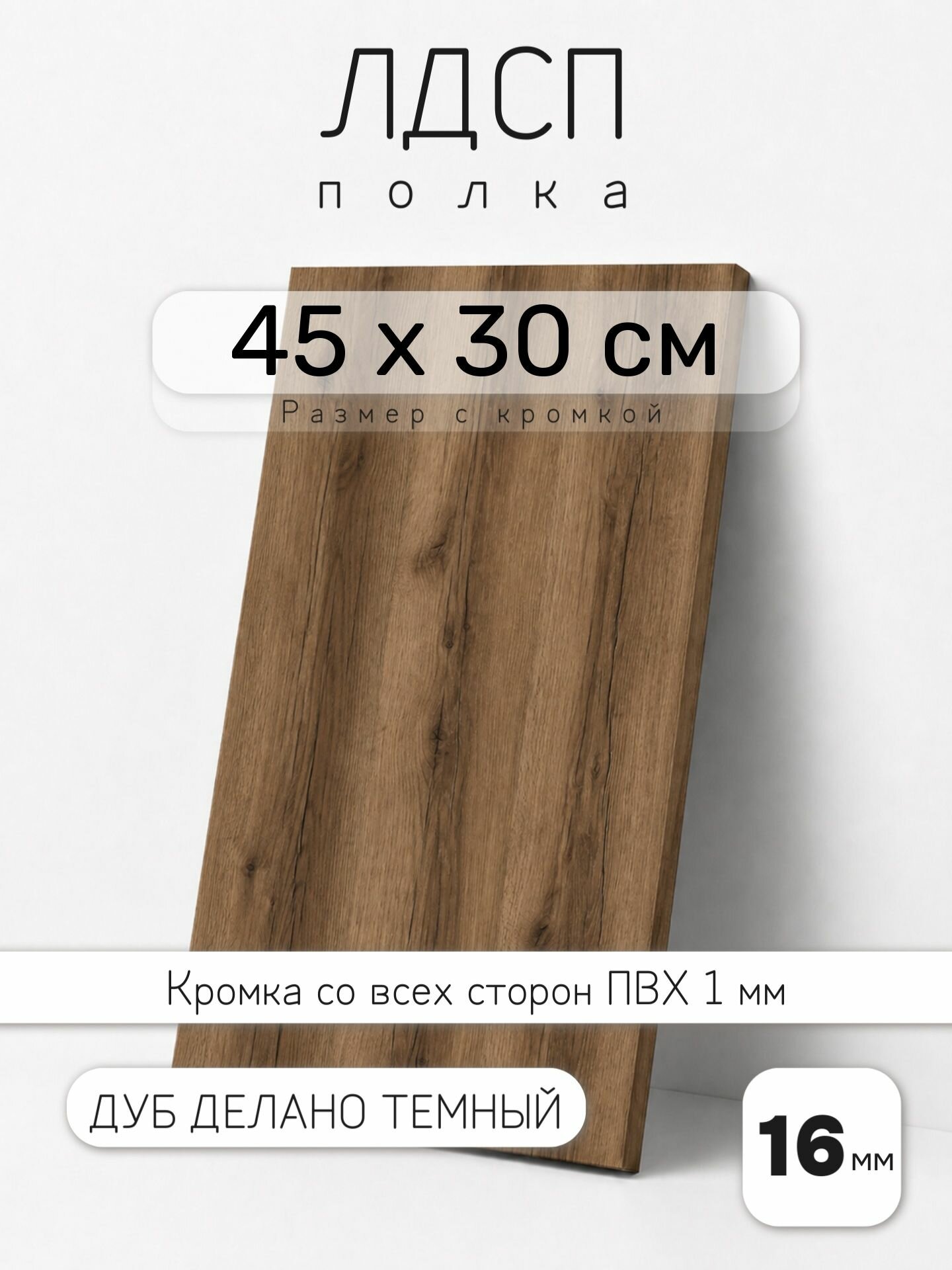 Полка мебельная из ЛДСП 16 мм, дуб делано темный, 45 х 30 см, с кромкой для шкафа и стеллажа