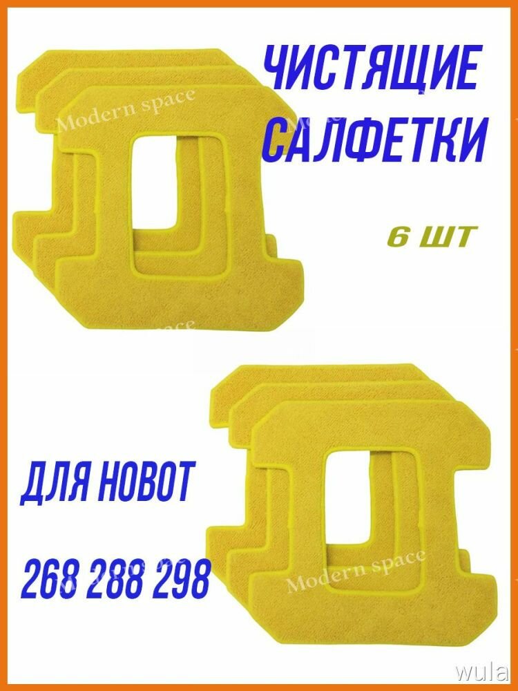 Чистящие салфетки для Hobot 268 288 298, желтые, 6 шт, для робота-пылесоса, губки для окон