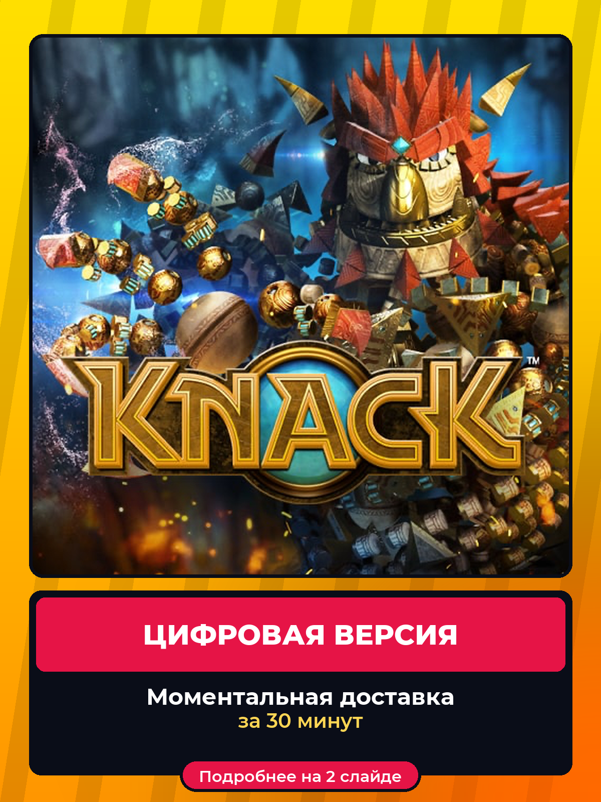 Knack на PS4 и PS5, полностью на русском языке, цифровая версия, навсегда, гарантия