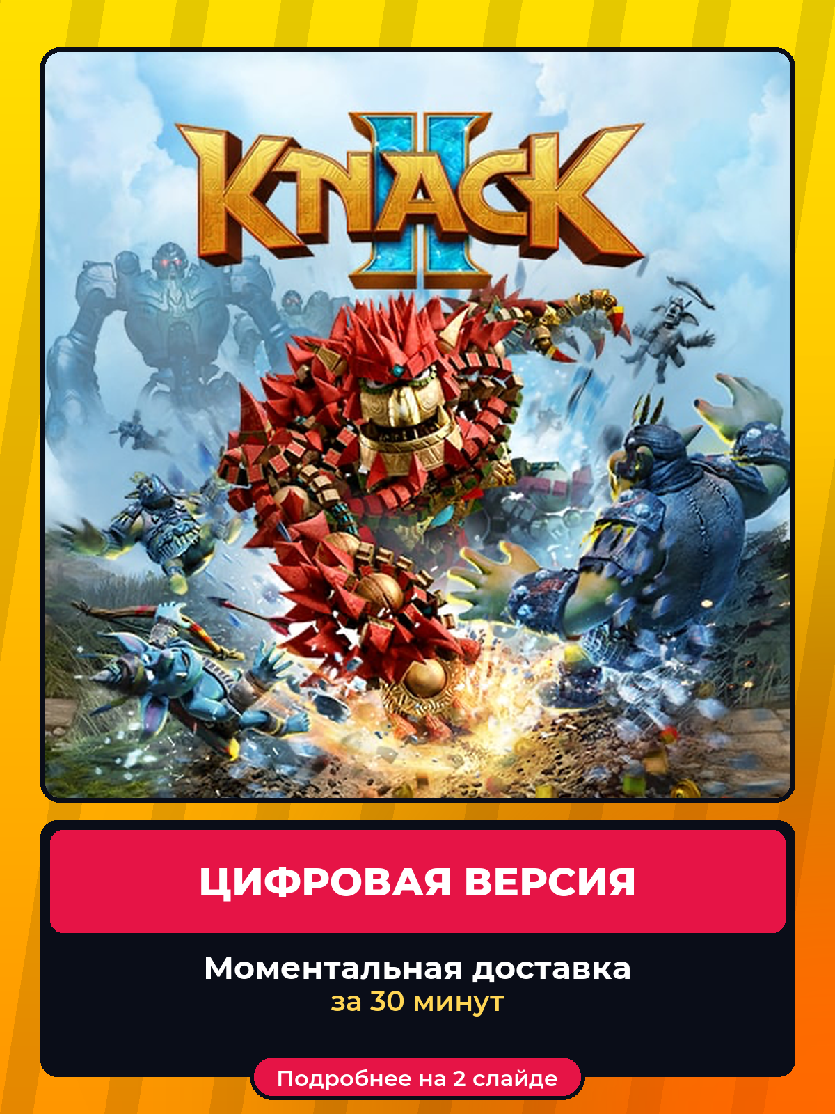 Knack 2 на PS4 и PS5, полностью на русском языке, цифровая версия, навсегда, гарантия