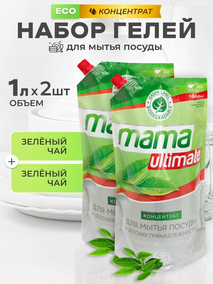 Набор Гель биоразлагаемый для мытья посуды Mama Ultimate, концентрированный с ароматом зеленого чая 1 л, 2 шт биоразлагаемый концентрированный аромат зеленого чая 1 л 2 шт
