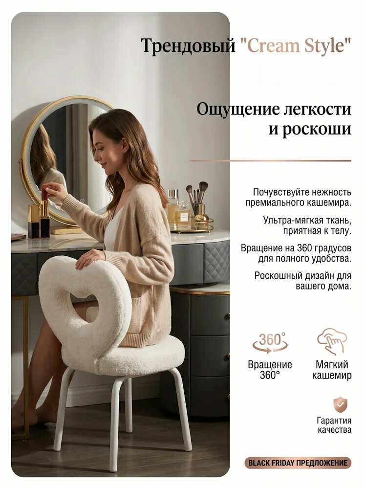 Стул для макияжа с мягкой обивкой и дизайном в форме сердца, кремово-белый, металлический каркас, вращается 360° — фото 1