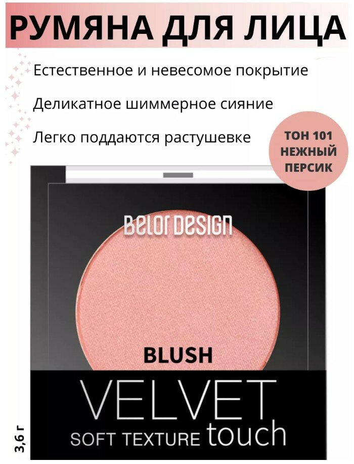 Румяна Velvet Touch тон 101 Нежный персик Belor Design