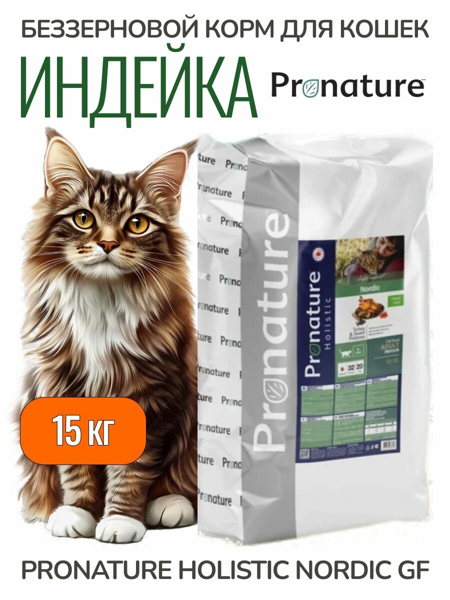 Pronature Holistic Nordic GF корм для кошек беззерновой Индейка 15кг