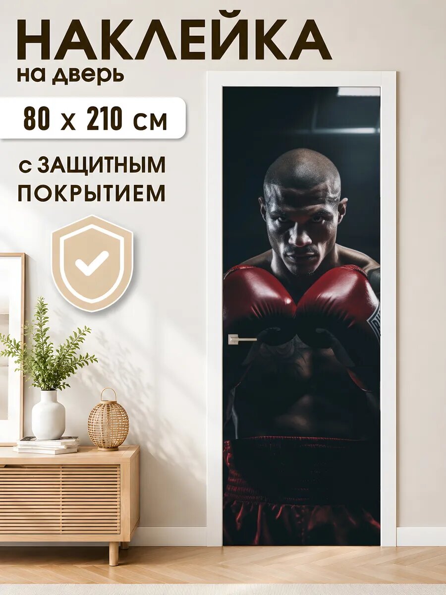 Наклейка на дверь Боксер в перчатках Арт: d_34_06423