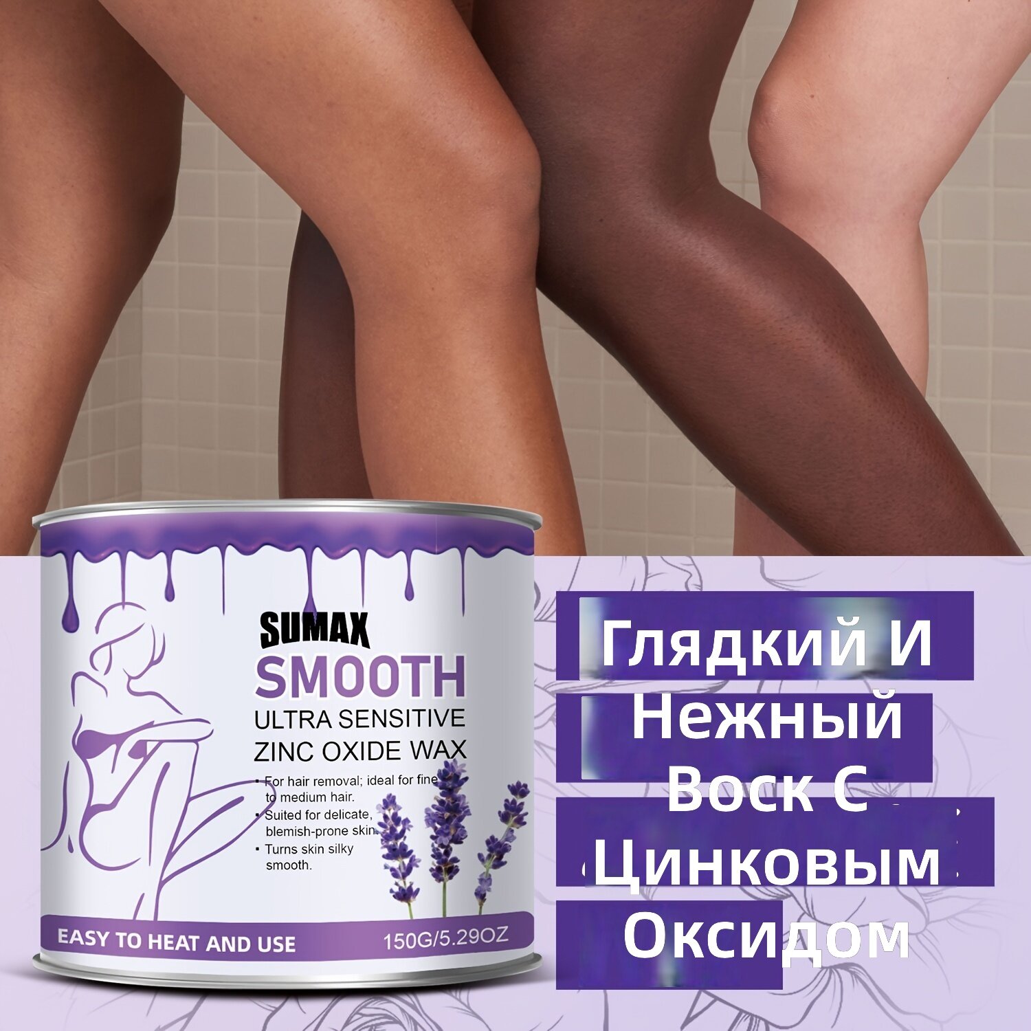 Воск для депиляции лавандовый, 150 г, для зоны подмышек и бикини, чувствительная формула с церезином